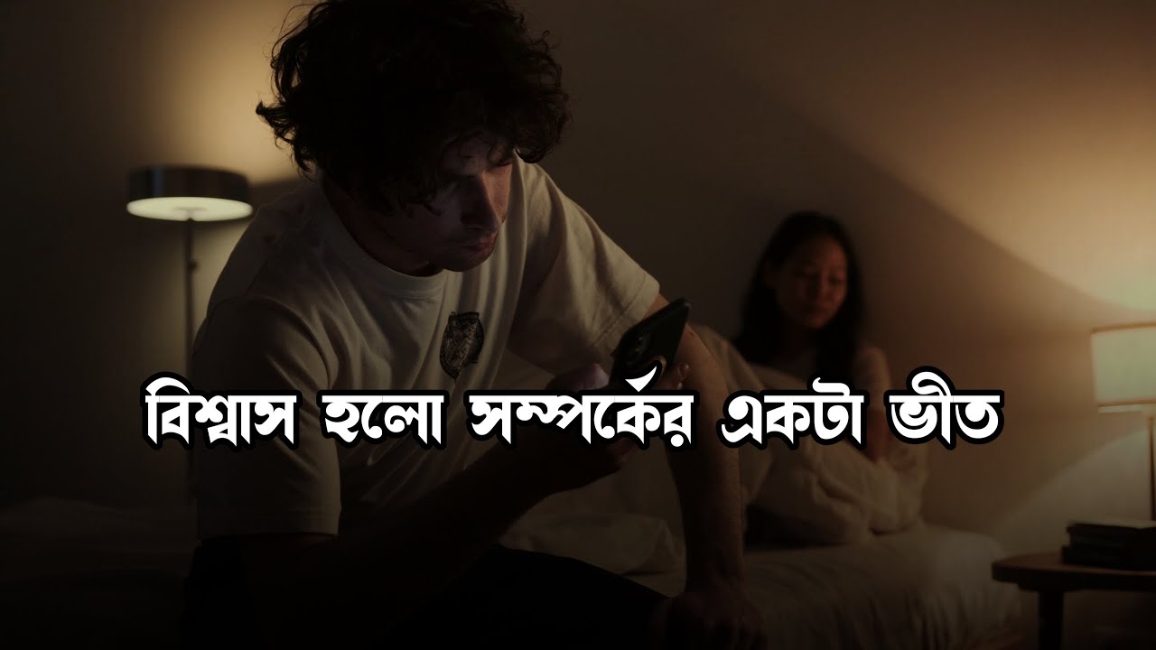 বিশ্বাস হলো সম্পর্কের একটা ভীত | Ankan Biswas | Bengali Recitation ...
