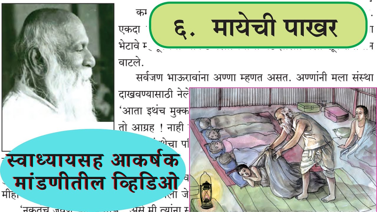 mayechi pakhar swadhyay |मायेची पाखर स्वाध्याय |इयत्ता चौथी |iyatta ...