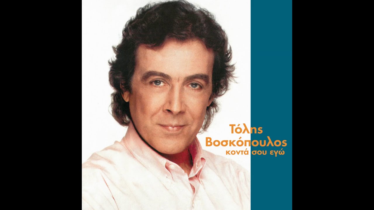 ΑΝ ΟΙ ΦΙΛΟΙ Σ ΑΓΑΠΑΝΕ - ΤΟΛΗΣ ΒΟΣΚΟΠΟΥΛΟΣ - HD. - YouTube