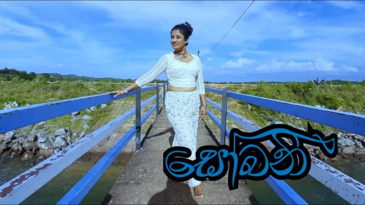 සෝබනී || Sobani Dance cover || By Chammi Asanka || Solo Act || Dance ...