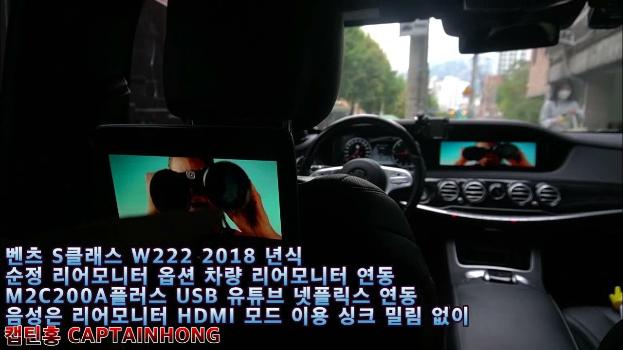 [캡틴홍CAPTAINHONG] 벤츠 S클래스 W222 2018 페리 모델 터치 내비게이션 M2C200A플러스 카블릿 USB 유튜브 넷플릭스 순정 리어모니터 연동 음성은 ...