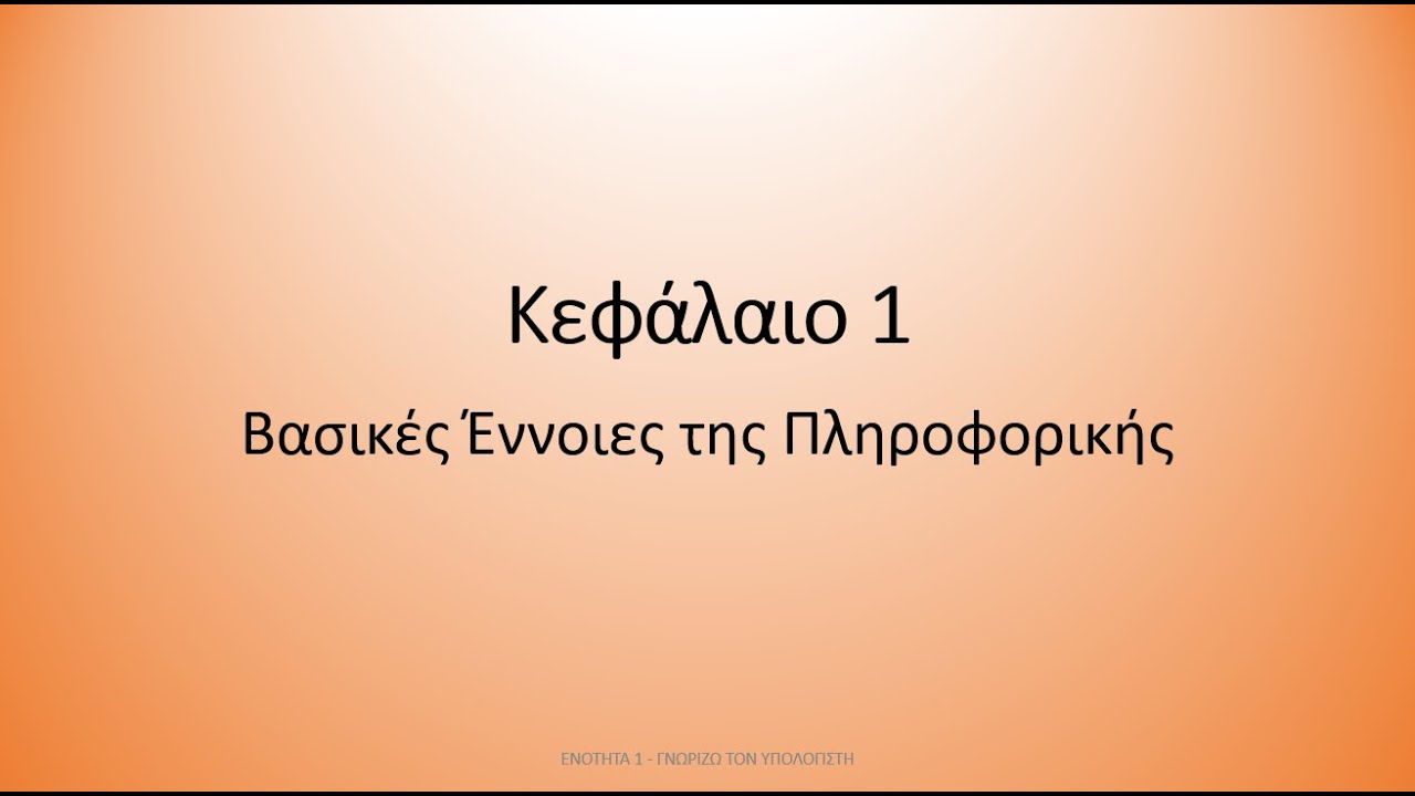 Κεφάλαιο 1 - Βασικές Έννοιες της Πληροφορικής - Πληροφορική Α ...