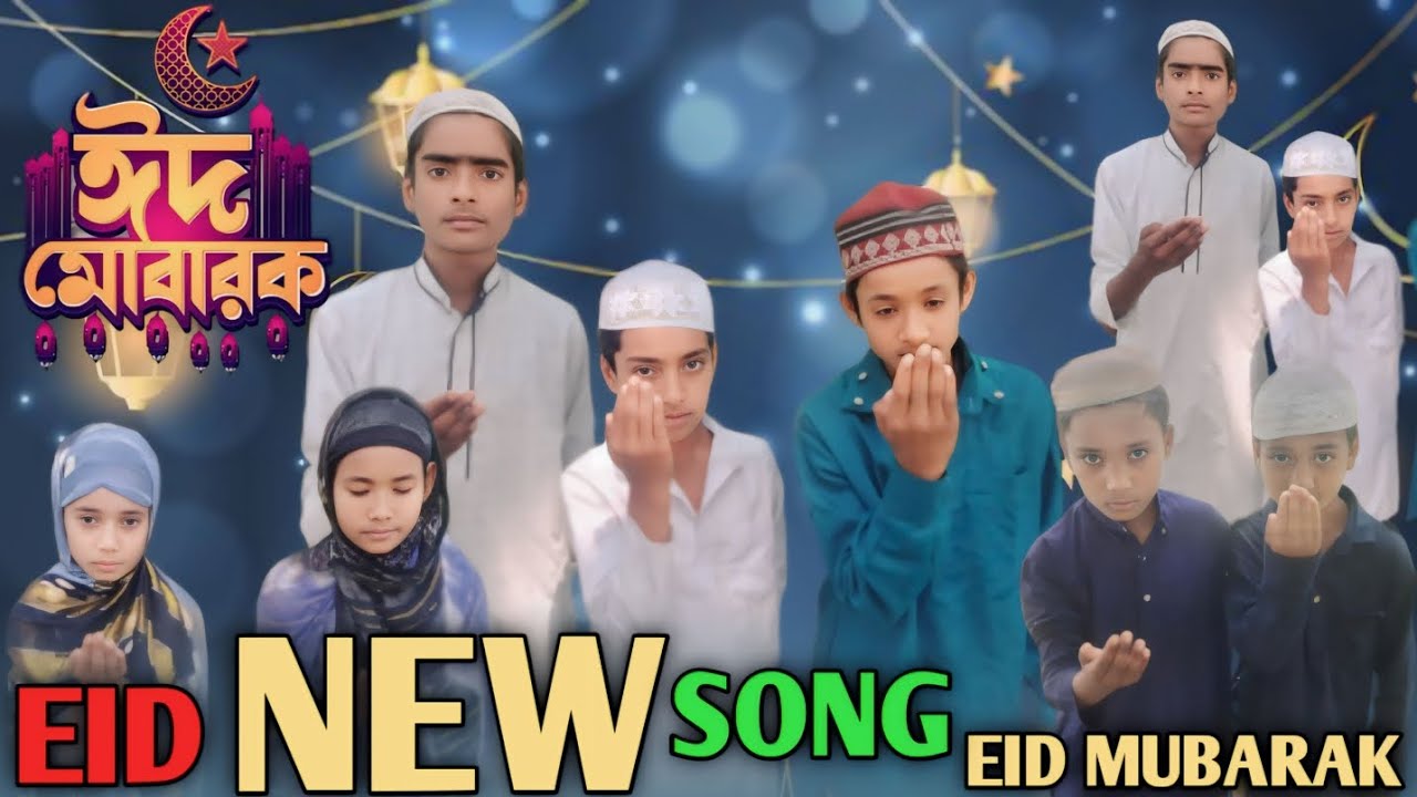 New Eid Mubarak Song| ঈদ মোবারক গান | Adl Music Company| New Bangla Eid ...