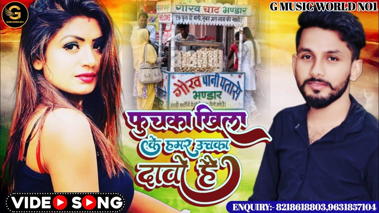 फुचका खिला के हमर ऊचका दाबो है | #Babudhan_Bedardi हिट गाना | Fuchaka ...