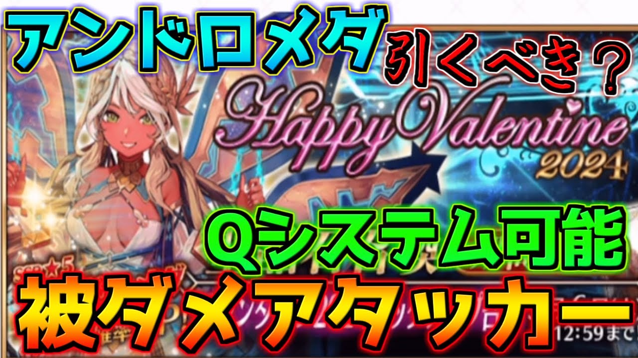 【FGO】Qシステム＋被ダメージアタッカー アンドロメダ引くべき？【バレンタイン2024 ～チョコレート･リバーのその先に～】 - YouTube