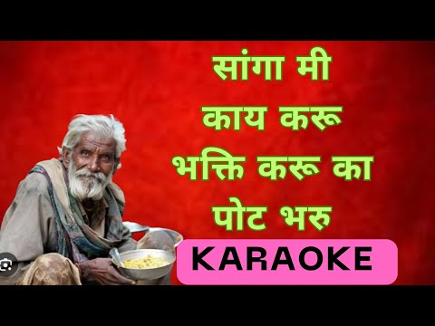 Sanga mi Kay Karu Karaoke/सांगा मी काय करू कराओके 