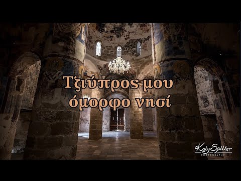 Τζιύπρος μου όμορφο νησί - YouTube