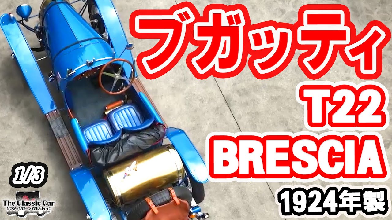 【ブガッティ】T22 BRESCIA 1924年製【The Classic Car】1/3 - YouTube