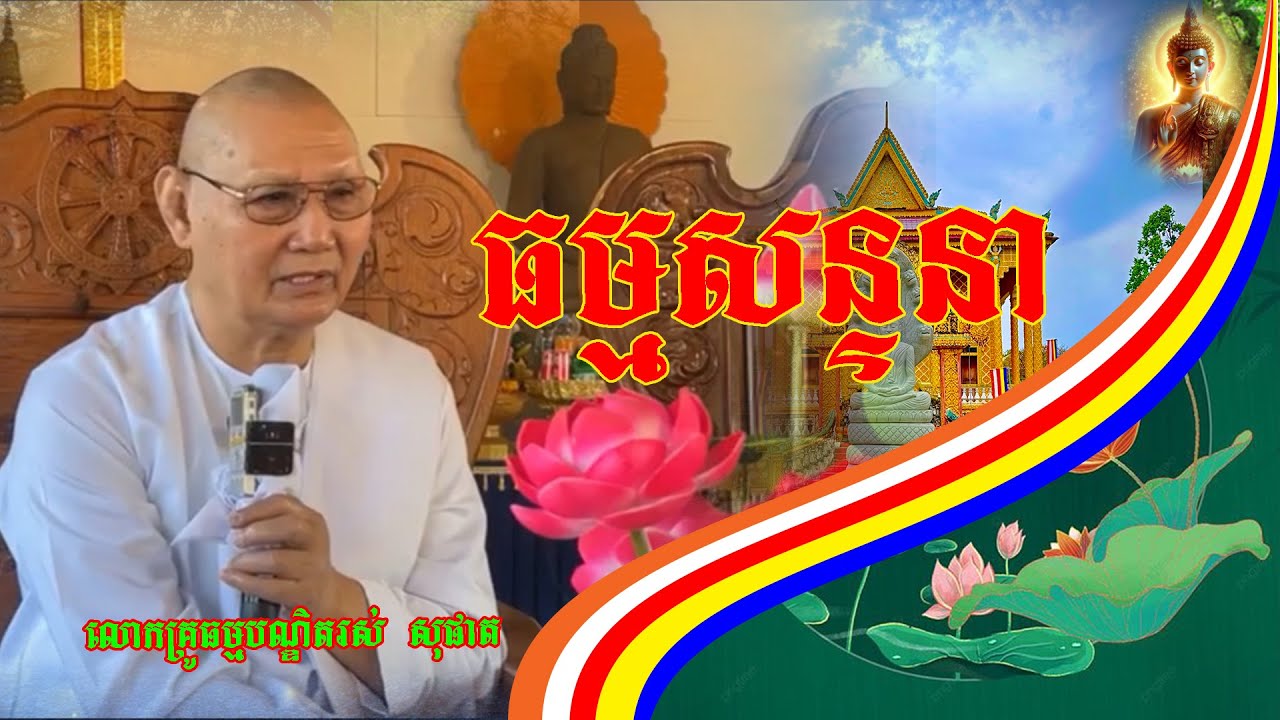 #ធម្មសន្ទនា ដោយលោកគ្រូធម្មបណ្ឌិតរស់ សុផាត Ros Sophath Official Dhamma ...