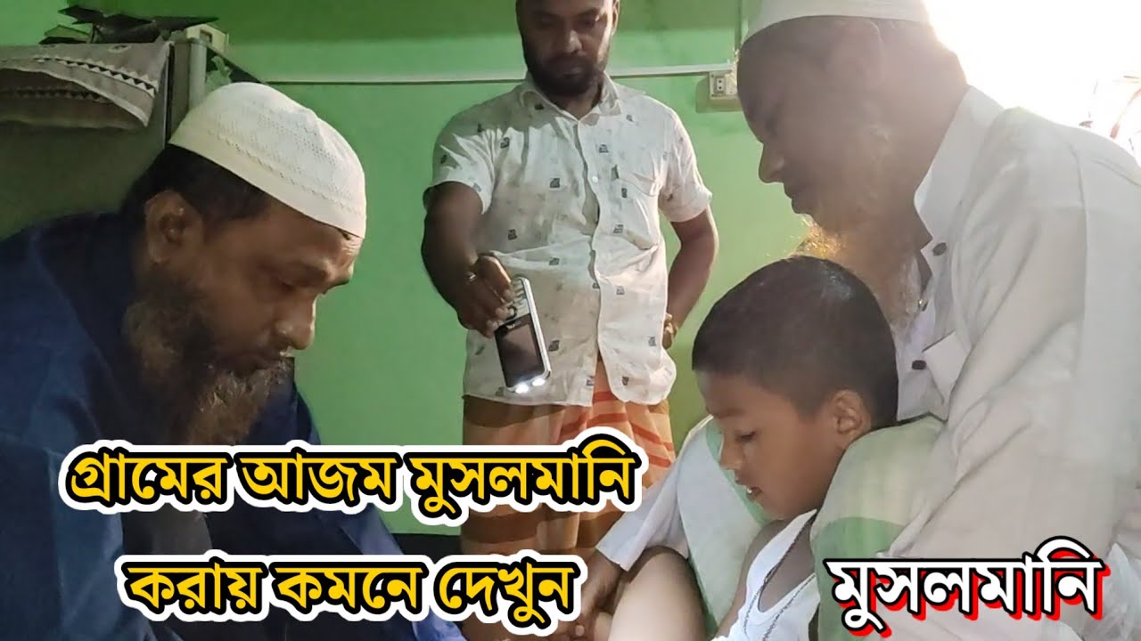 গ্রামের আজম মুসলমানি করায় কমনে দেখুন | মুসলমানি | Musolmani ba sunnte ...