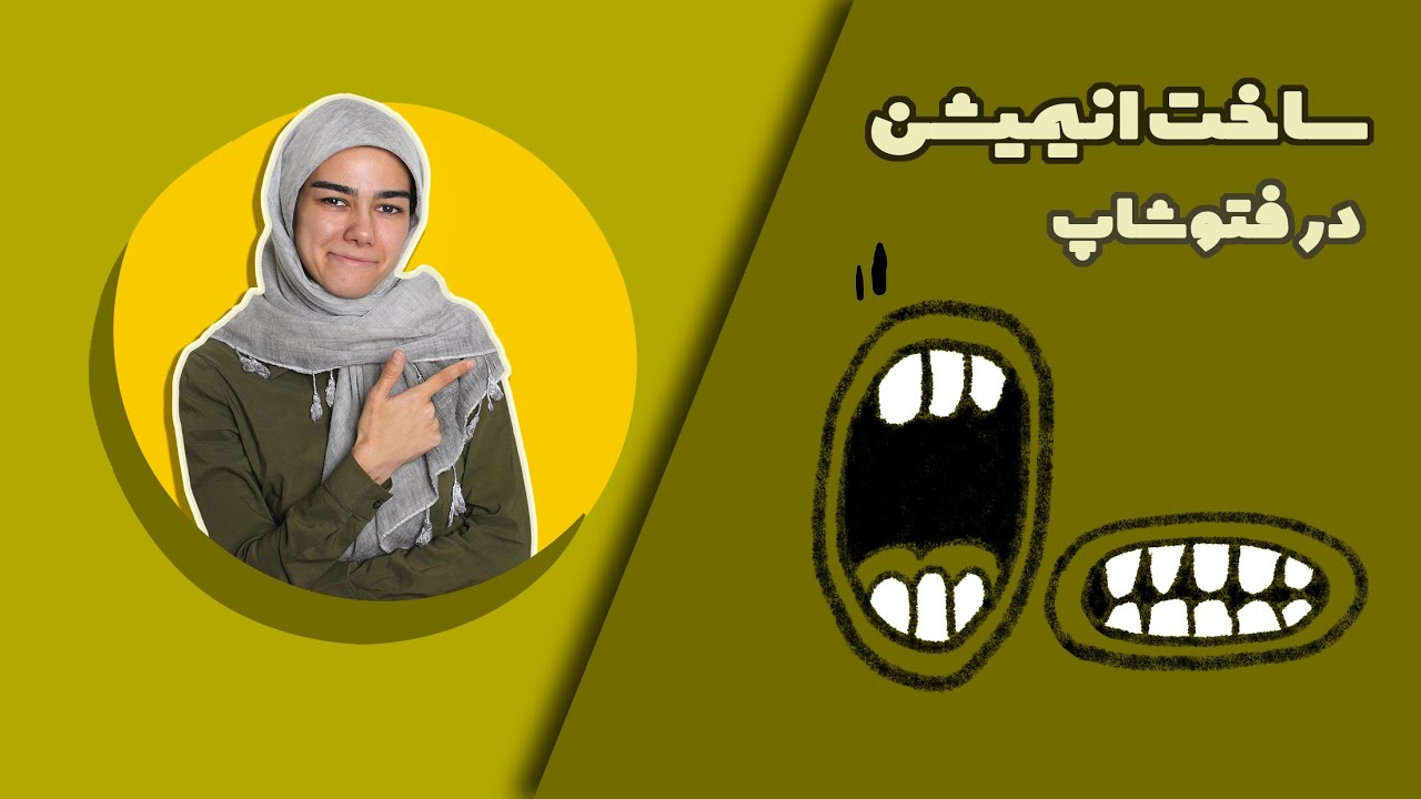آموزش ساخت انیمیشن در فتوشاپ Youtube