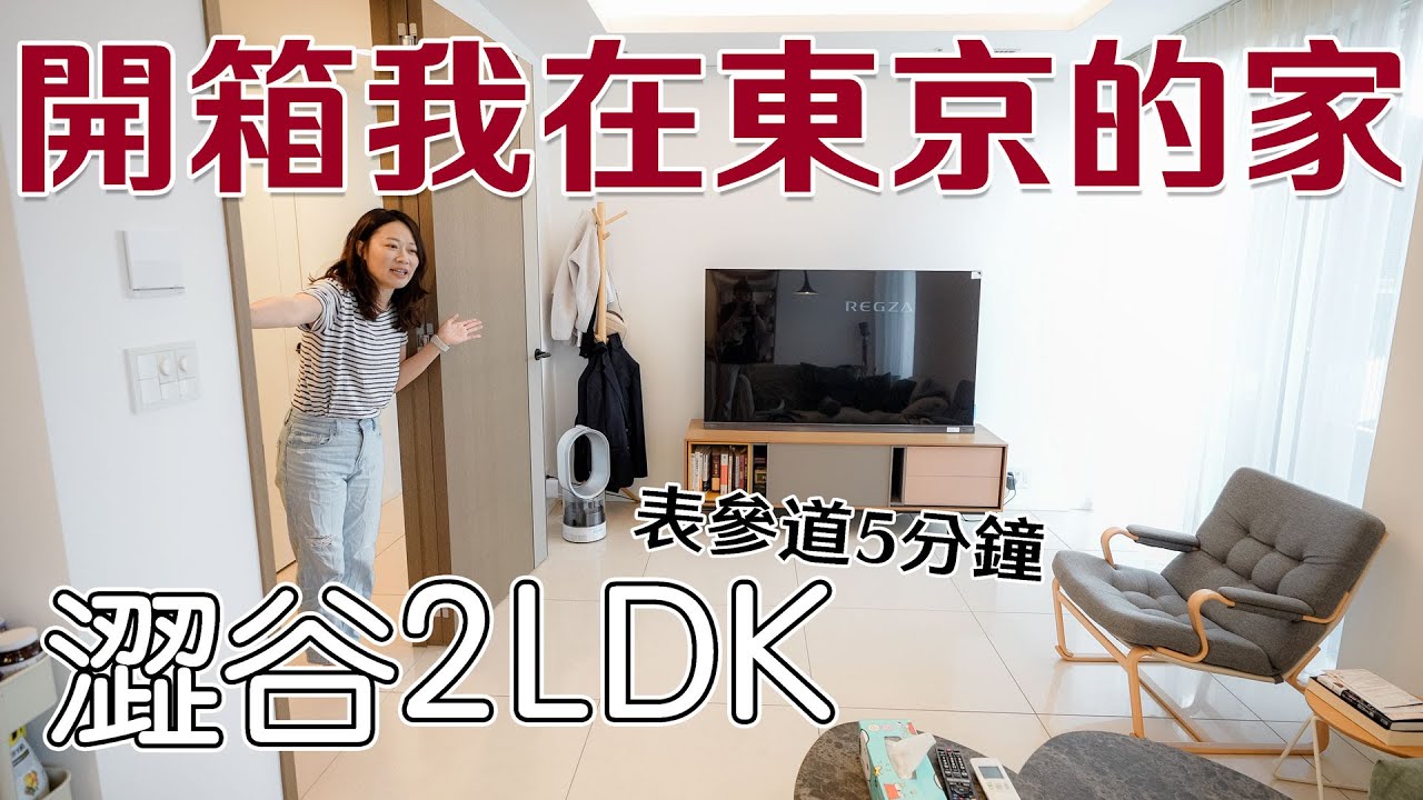 開箱我在東京的家 澀谷2LDK 距離表參道🚴5分鐘 - YouTube