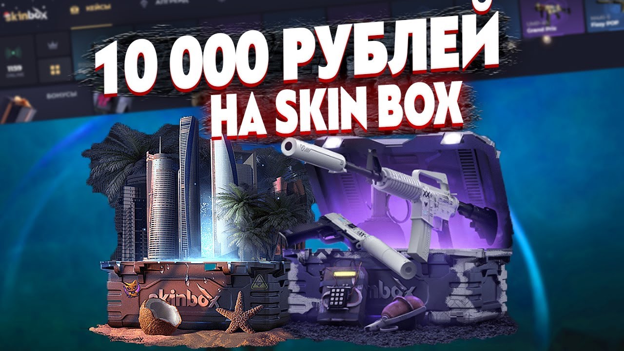 SKIN BOX 10 000 НА БАЛАНСЕ! ПРОВЕРКА САЙТА СКИН БОКС С ОГРОМНОГО ...