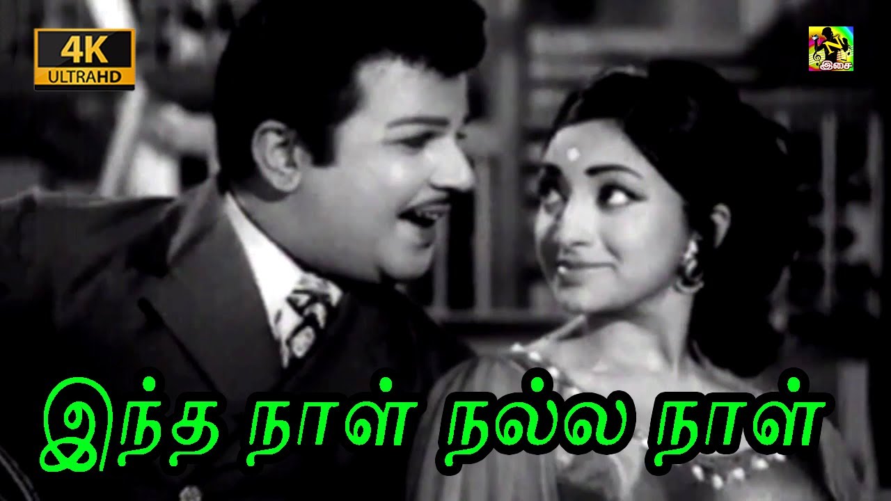 இந்த நாள் நல்ல நாள் | Intha Naal Nalla Naal - Video Song 4k | K.R ...