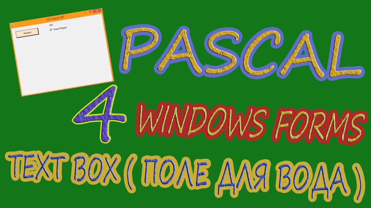 Pascal Window Form|Урок №4|Компонент TextBox (Поле для ввода) - YouTube