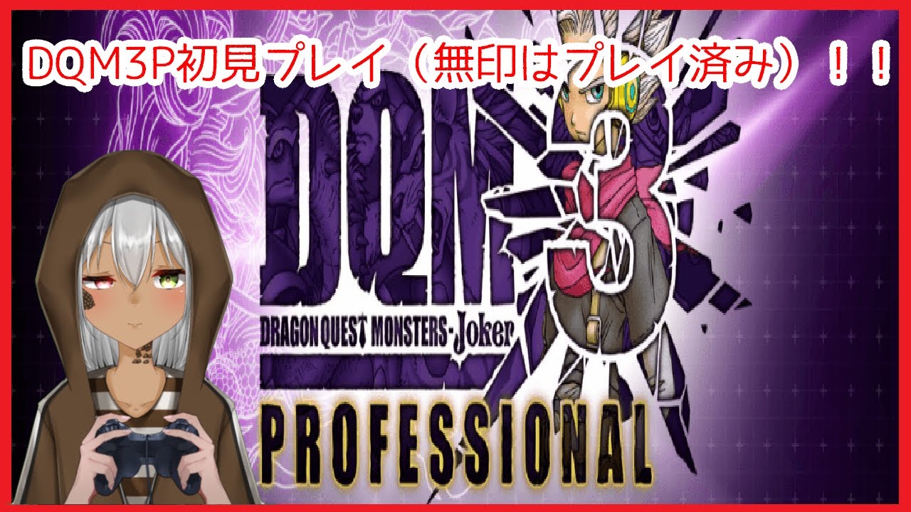 [DQMJ3P]初見プレイ！スカウトしまくるぜ！！[バ美肉VTuber] - YouTube