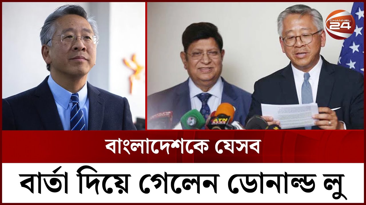 সুষ্ঠু নির্বাচন দেখতে চায় যুক্তরাষ্ট্র, জানালেন ডোনাল্ড লু | Donald Lu ...