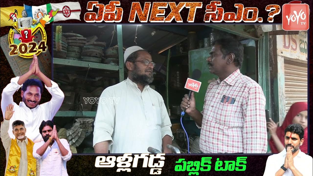 Allagadda Public Talk On AP CM Jagan | Who is Next CM in AP 2024 | Chandrababu Vs Jagan|YOYO TV ...
