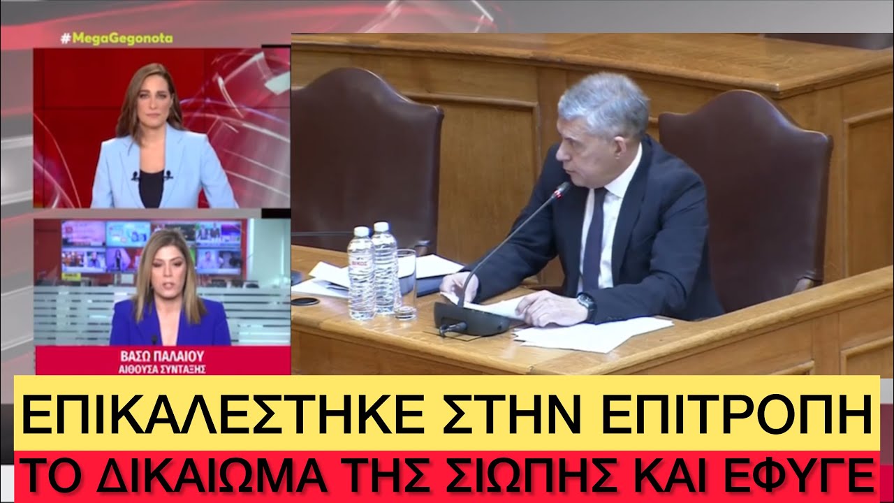 ΑΡΝΗΘΗΚΕ να καταθέσει ο Αγοραστός στην εξεταστική για τα Τέμπη, επειδή ...
