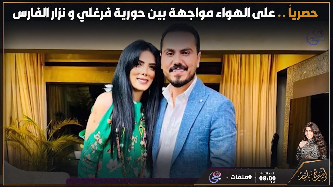 حصرياً على الهواء مواجهة بين حورية فرغلي و نزار الفارس Youtube