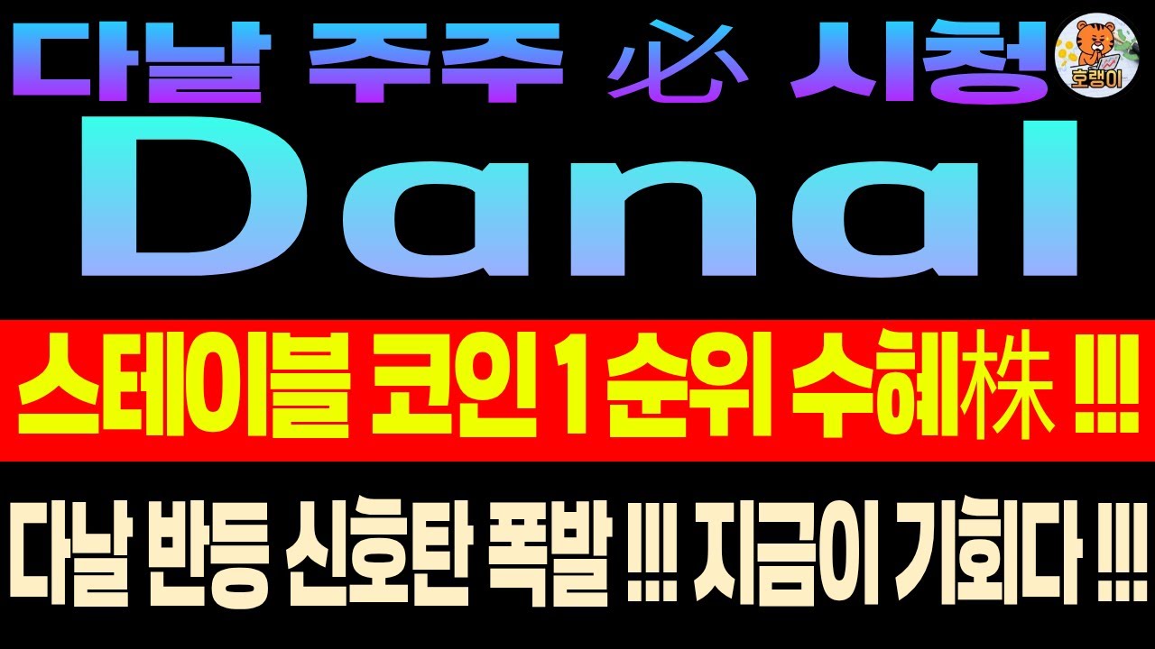 [다날 주가전망] 다날 주주 必 시청 Danal 스테이블 코인 1 순위 수혜株 !!! 다날 반등 신호탄 폭발 !!! 지금이 ...