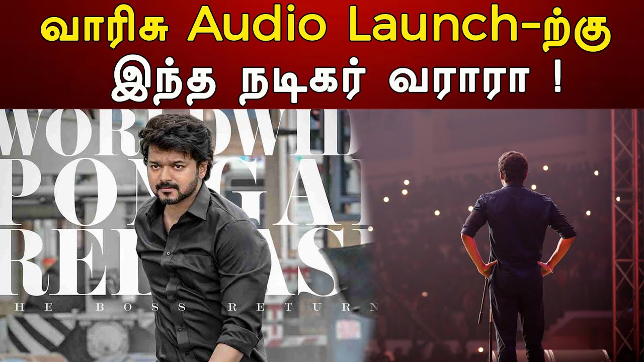 வாரிசு ஆடியோ Launch-ற்கு இந்த நடிகர் வராரா ! |Varisu | Audio Launch ...
