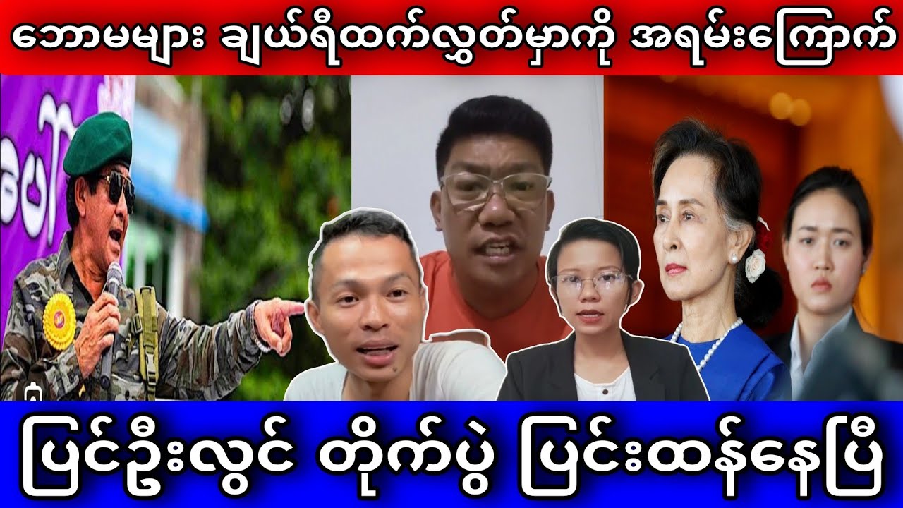 ပြင်ဦးလွင် တိုက်ပွဲ ပြင်းထန်နေပြီ။ မအလ ထွက်ပြေးဖို့ ပြင်ဆင်နေပြီ။ Youtube