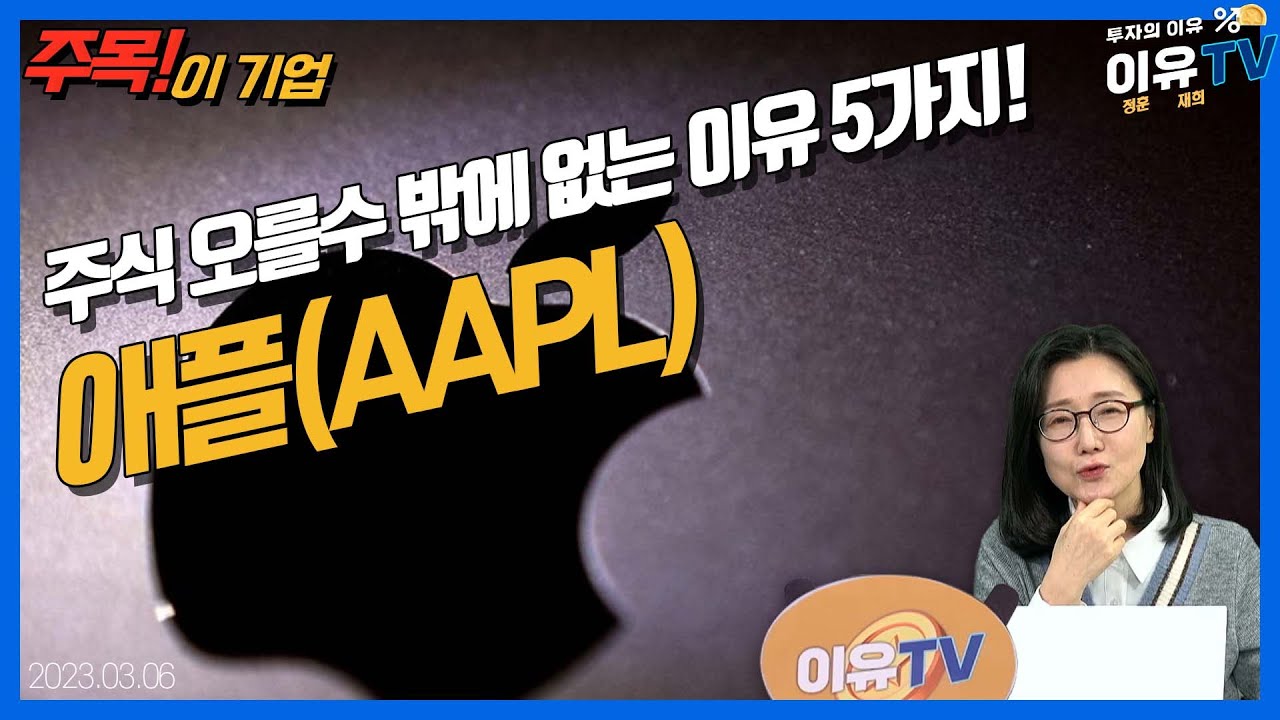 애플 주가 오를수 밖에 없는 이유 5가지 주목 이 기업 20230306 Youtube