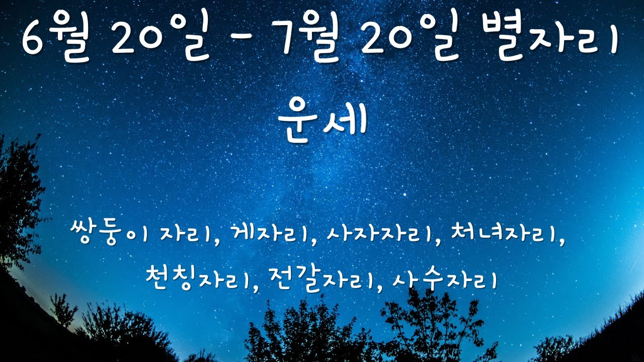 ★한국 점성학 협회★ 6월 20일 7월 20일 별자리 운세 Part 1 쌍둥이 자리 게자리 사자자리 처녀자리 천칭