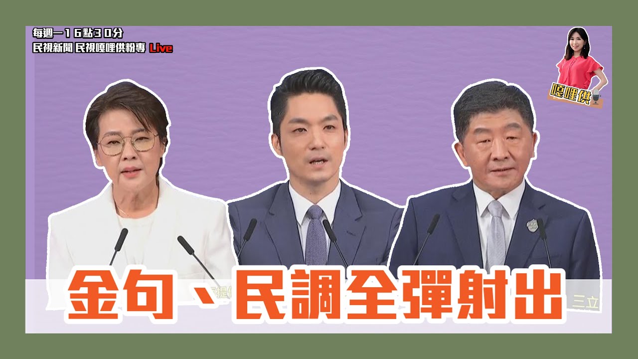 《孟琦嘎哩供》開聊啦！北市辯論！民調、金句一次看懂 激戰新竹！宅神嗆爆打藍輔選者｜ep08 Youtube