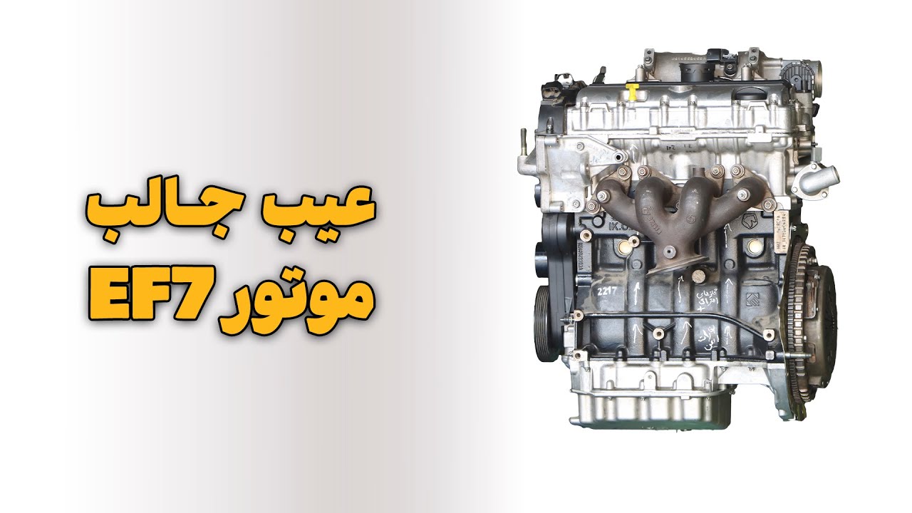 عیب جالب موتور EF7 - YouTube
