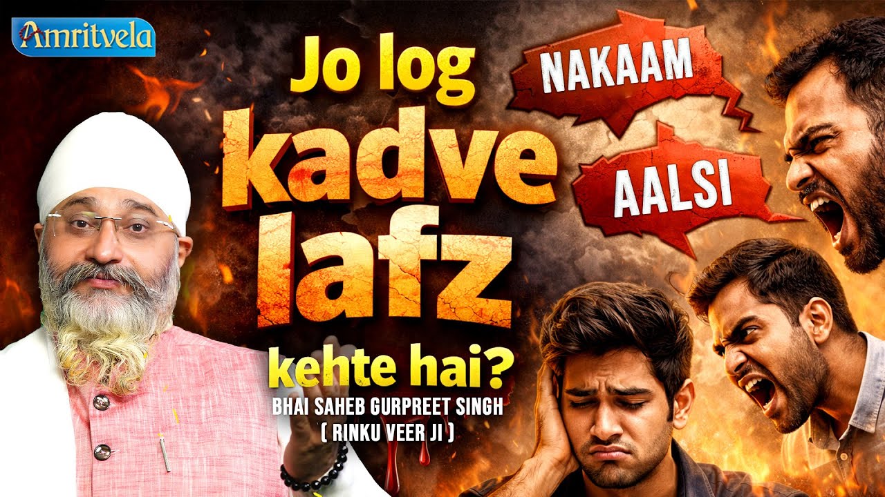Jo Log Kadve Lafz Kehte Hai? | Amritvela Trust - YouTube