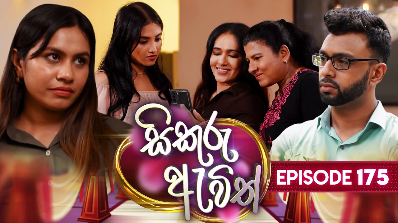 Sikuru Awith (සිකුරු ඇවිත්) | Episode 175 | 16th August 2024 - YouTube