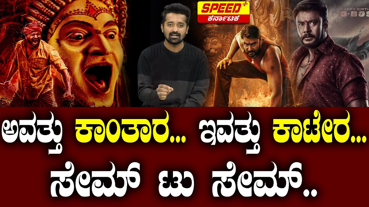 ಅವತ್ತು ಕಾಂತಾರ... ಇವತ್ತು ಕಾಟೇರ... ಸೇಮ್ ಟು ಸೇಮ್.. | Kantara | Kaatera | Manju Gowda | SPK - YouTube
