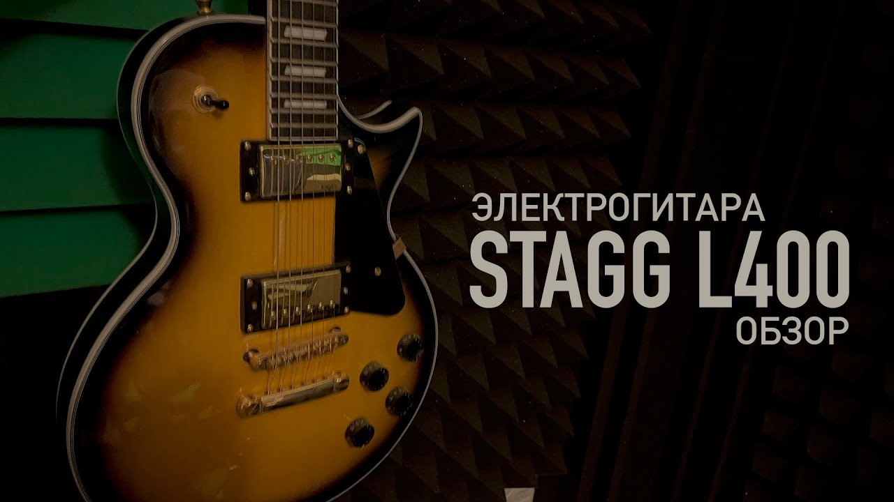 Электрогитара Stagg L400 Les-Paul. Обзор - YouTube