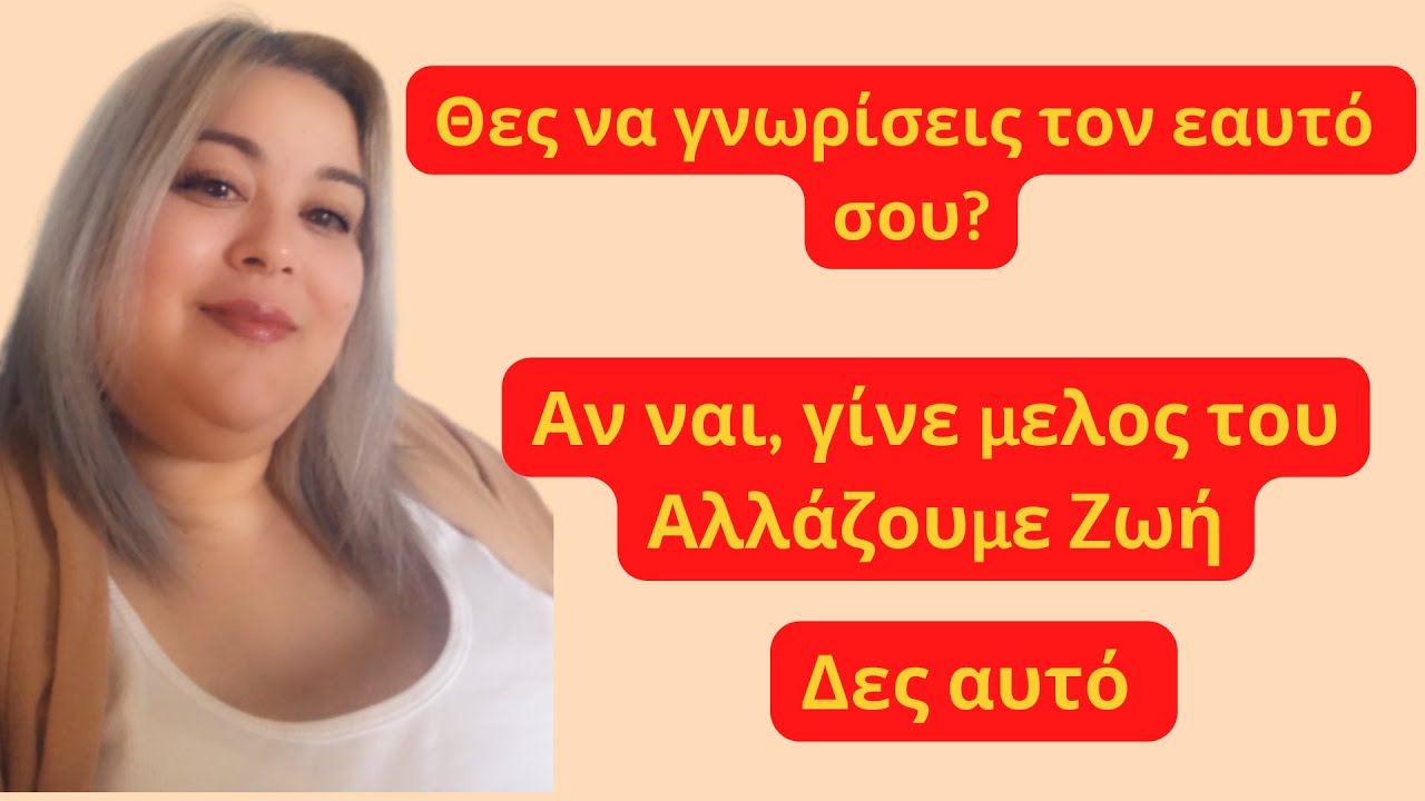 Τι είναι το αλλάζουμε ζωή. - YouTube