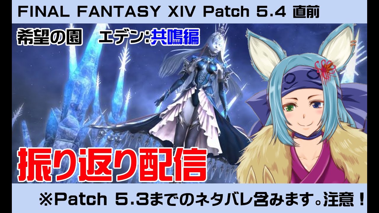 【FF14】 Patch 5.4直前！希望の園 エデン：共鳴編を振り返る！ - YouTube