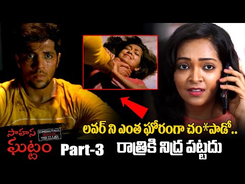 లవర్ ని ఎంత ఘోరంగా చం*పాడో... | Sahasa Gattam Telugu Full Movie Scenes | Part 3 | Hit Tv Movies