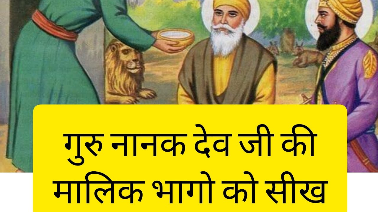 Jabb guru nanak dev ji ne malik bhago ko seekh di #youtube #motivational - YouTube