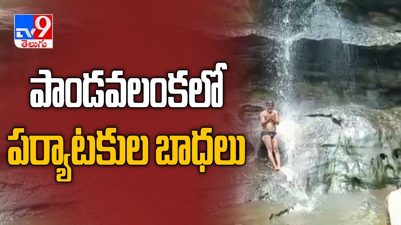 Pandava lanka waterfalls attract tourists in Peddapalli district -TV9 ...