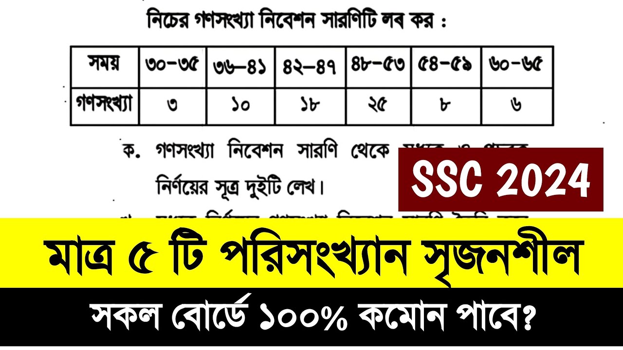 পরিসংখ্যান সৃজনশীল সাজেশন এসএসসি ২০২৪ | SSC Math Suggestion 2024 | ssc ...