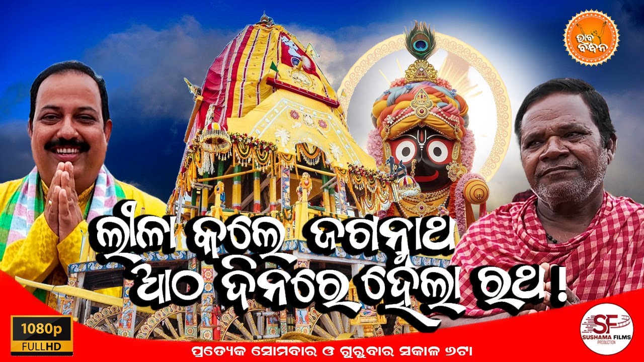 ଭାବ ବନ୍ଧନ | BHABA BANDHANA | EPISODE-11 | ଲୀଳା କଲେ ଜଗନ୍ନାଥ - ଆଠ ଦିନରେ ...