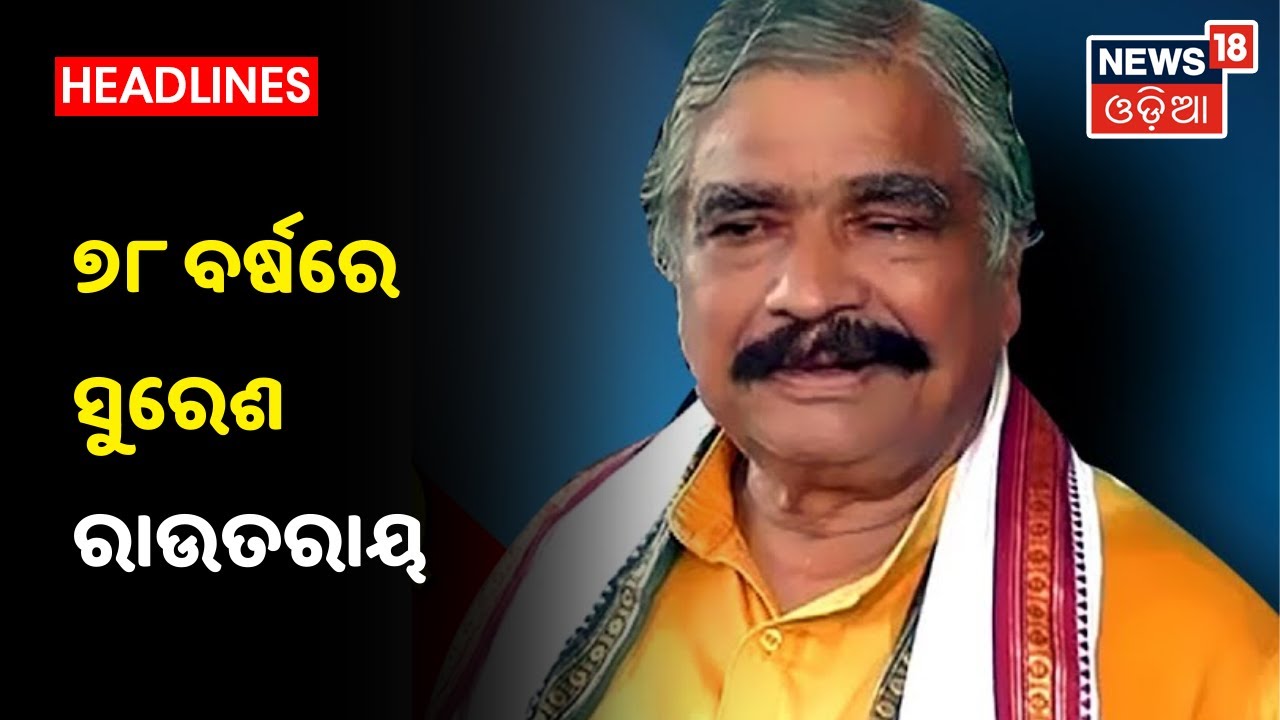 78 ବର୍ଷରେ Jatani ବିଧାୟକ Suresh Routray - YouTube