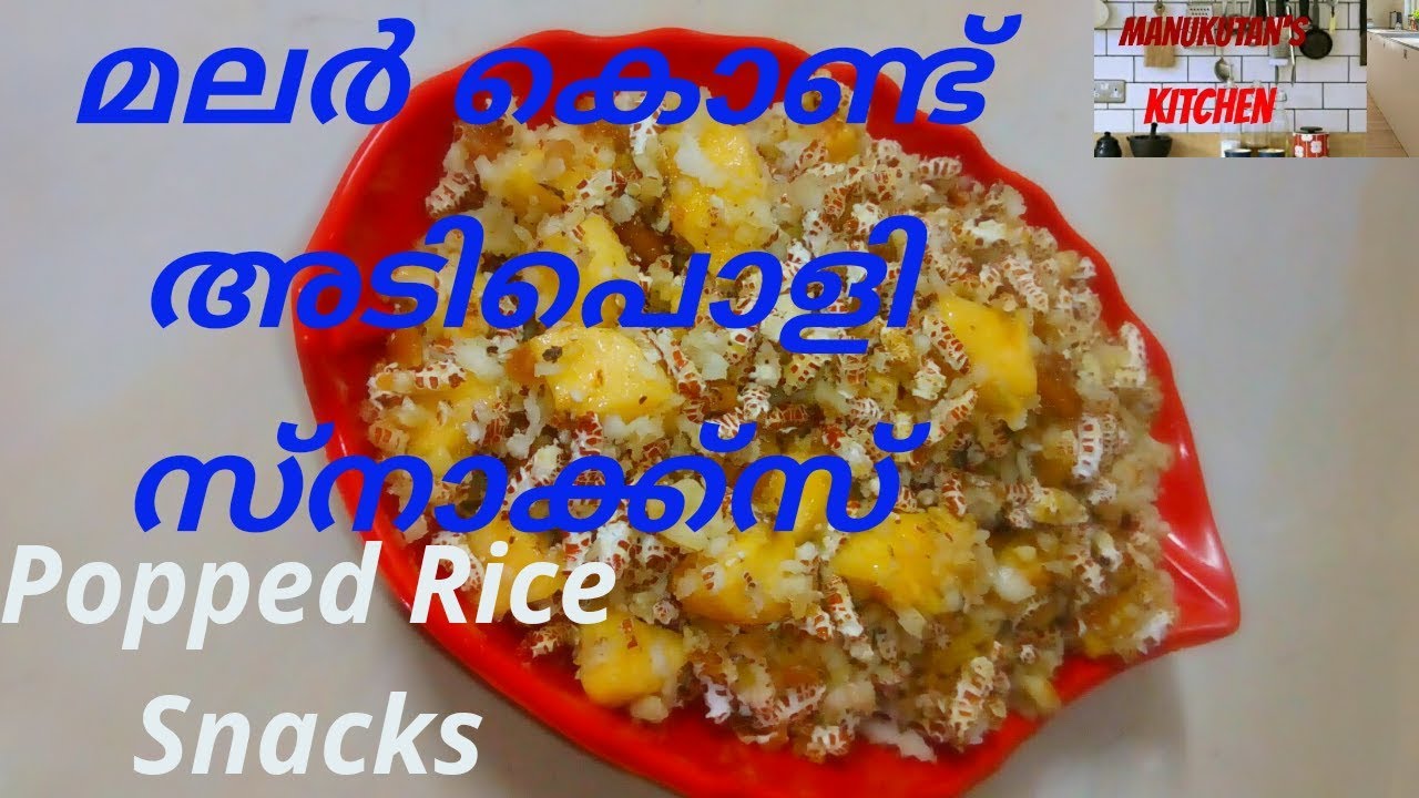 Popped Rice Snacks//മലർ കൊണ്ട് അടിപൊളി സ്നാക്ക്സ്. - YouTube