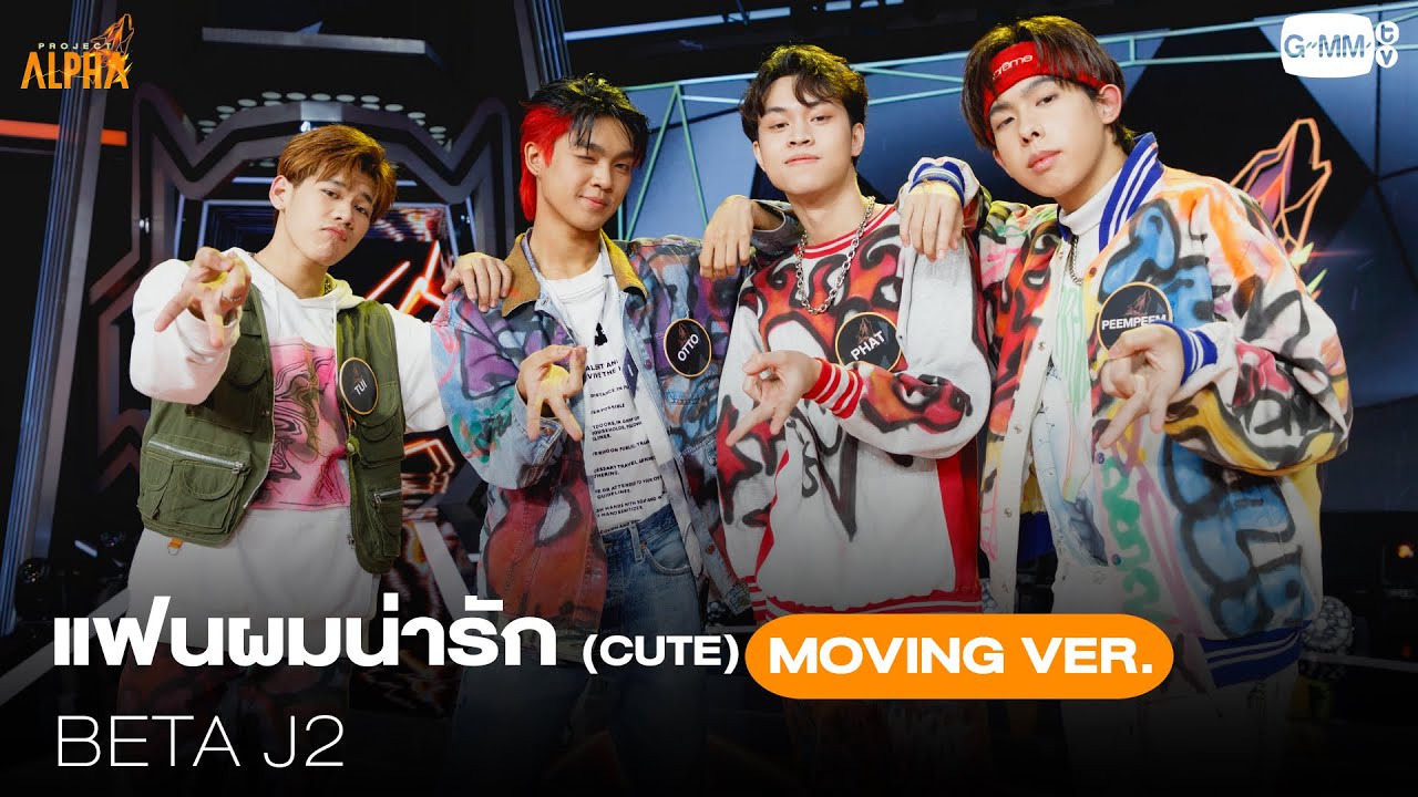 แฟนผมน่ารัก (CUTE) - BETA J2 [โจ๊ะ Ver.] (Moving Ver.) | PROJECT ALPHA ...