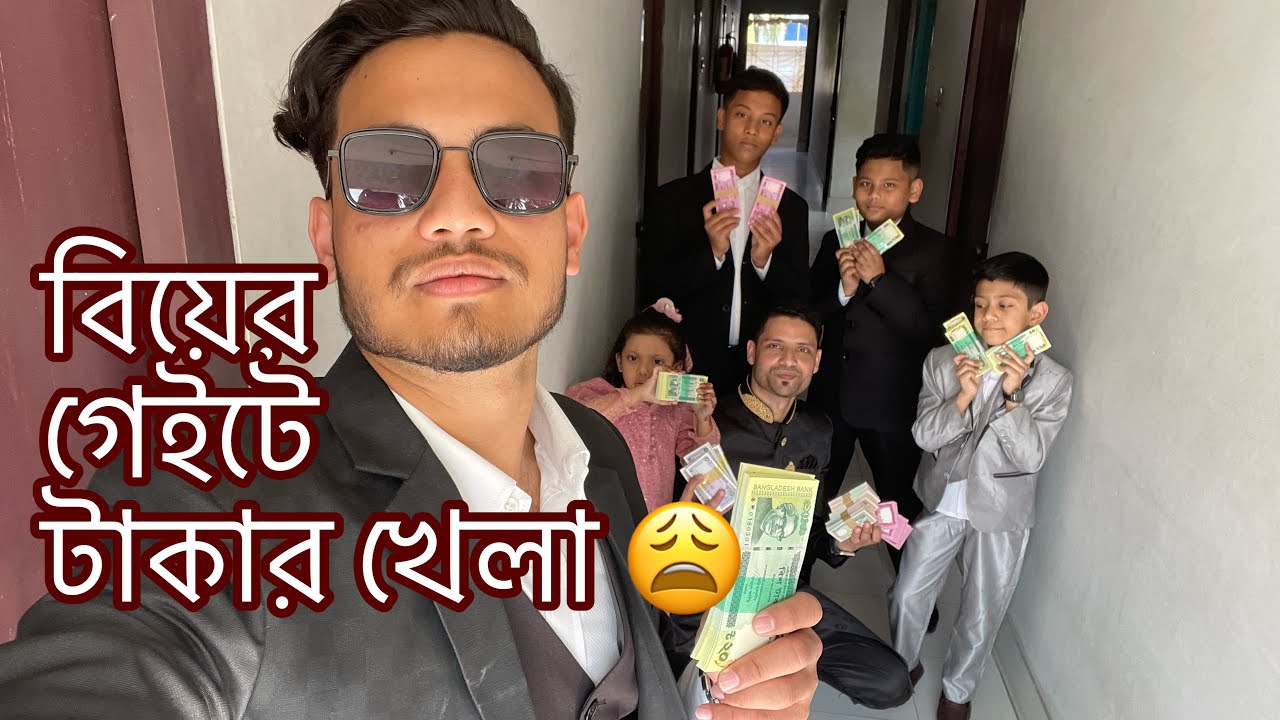 কত টাকা দিলাম বিয়ের গেইটে? নতুন জামাই বেশে যখন বিয়ের গেইট দিয়ে ...