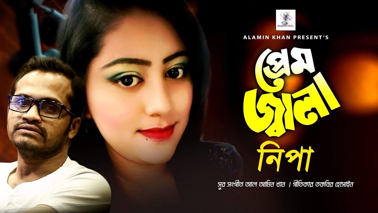 Prem Jala || প্রেম জ্বালা || Nipa || Bangla New Song 2020 - YouTube Music