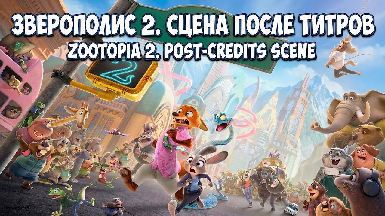 Зверополис 2 — Сцена после титров | Zootopia 2 — Post-Credits Scene ...