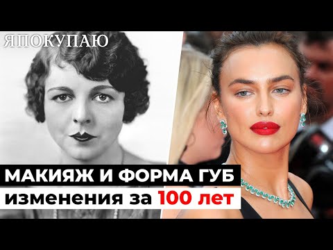 Эволюция макияжа и формы губ за 100 лет
