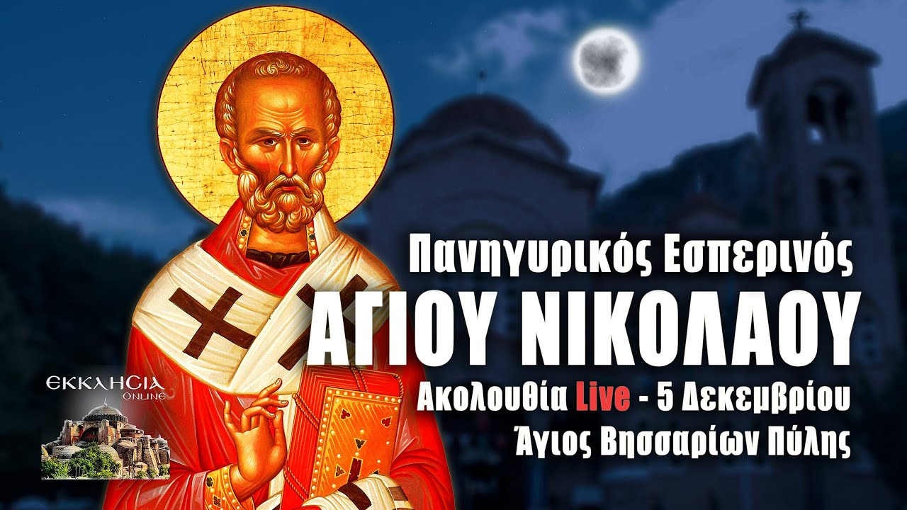 ΕΣΠΕΡΙΝΟΣ ΑΓΙΟΥ ΝΙΚΟΛΑΟΥ Live: 5 Δεκεμβρίου 2022 Ζωντανά - Πύλη ...
